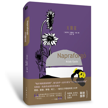 太阳花（匈牙利天才作家克鲁迪.玖洛作品国内首次推出 陆建德、余泽民、止庵、邱华栋、张晓舟联袂推荐）