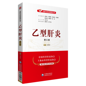 乙型肝炎（第三版）（名医与您谈疾病丛书）9787521420807中国医药科技出版社