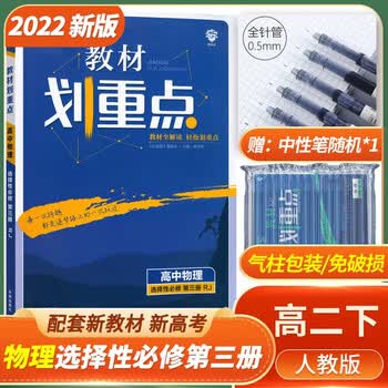 [科目可选]2022版高二下册 教材划重点 选择性必修第一二三册中册下册 高2选修123 新教材选择必修课本同步教辅讲解 【选修3】物理选择性必修第三册 RJ