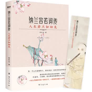 纳兰容若词传：人生若只如初见（有宋以来，一人而已。季羡林、叶嘉莹、王国维深情盛赞的天才词人）