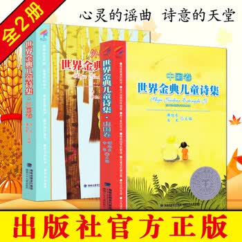 世界金典儿童诗集中国卷+外国卷全套2册韦苇谭旭东儿童散文诗歌书籍6-12岁三四五年级课外书读物小学生