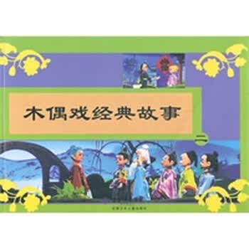 木偶戏经典故事2