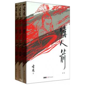 情人箭(插画本共3册)/古龙精品集