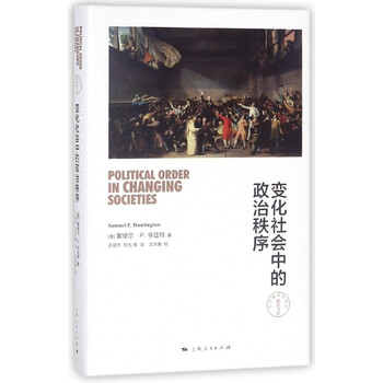 变化社会中的政治秩序(精)/东方编译所译丛