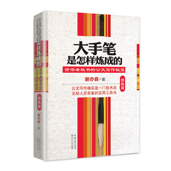 大手笔是怎样炼成的（修炼篇）