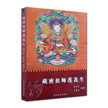 包邮 藏密祖师莲花生 蒲文成 巨月秀 编著 青海民族出版社 莲花生大士传 莲华生大士传