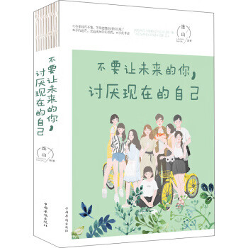 不要让未来的你，讨厌现在的自己(人生金书裸背)【正版图书】
