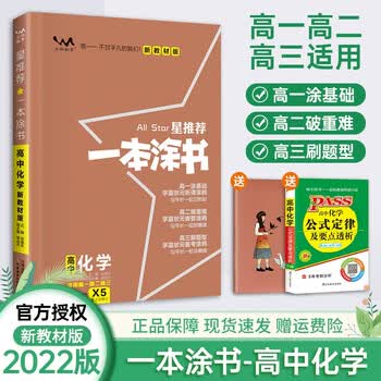 【全国版\\新高考自选】2022版一本涂书高中新教材 一本图书 高一二三 高考总复习必刷题一二轮 新高考 化学 新教材人教版