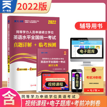 【含21真题】天一2022同等学力人员申请硕士学位英语水平全国统一考试试卷历年真题详解临考预测卷在职研究生考研申硕英语考试用书