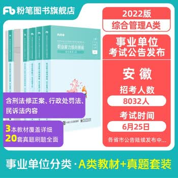 粉笔事业编a类2022职业能力倾向测验和综合应用能力教材真题套装事业单位考试用书安徽云南甘肃湖北广西湖南江西省