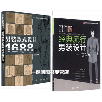 全新正版 男装款式设计1688例+经典流行男装设计 男装款式设计书籍大全 服装效果图表现 男生男士服