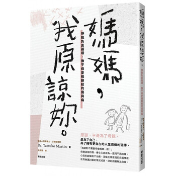 现货台版 妈妈 我原谅你 挣脱负面循环抚平母爱枷锁给的伤与痛人生教育哲学健康成长子教养