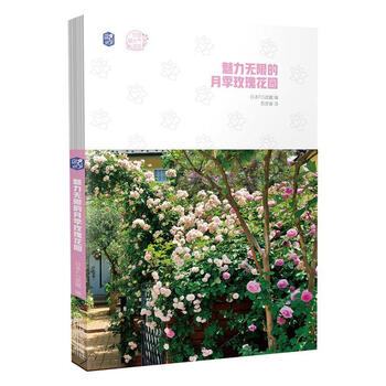 魅力无限的月季玫瑰花园      家居 书籍