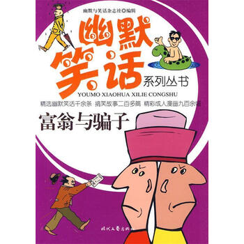 幽默笑话系列丛书-富翁与骗子【正版图书，放心下单】