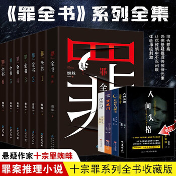 【官方正版】新版十宗罪 罪全书全套正版全7册 罪全书前传+罪全书123456 十宗罪作者蜘蛛代表作 刑侦悬疑推理 罪全书全套【全7册】
