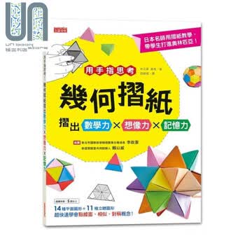 用手指思考！几何折纸折出数学力x想像力x记忆力	港台原版 衫之原真贵 三采文化 手工折纸
