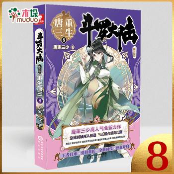 斗罗大陆 第五部 重生唐三14098765432新书 第8册