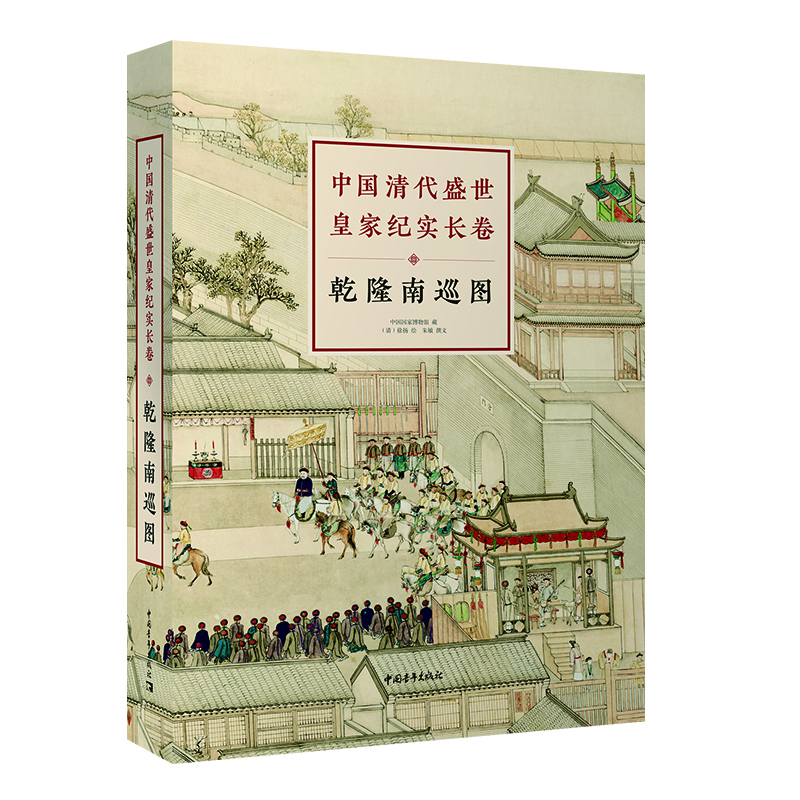 中国清代盛世皇家纪实长卷：乾隆南巡图（中国皇家纪实长卷画稀世珍品）