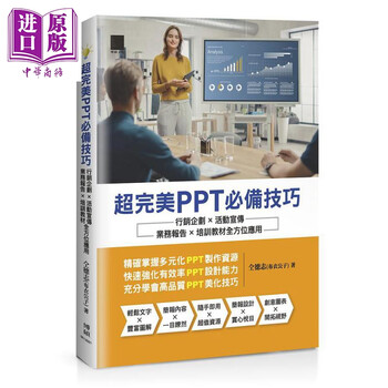 超完美PPT必备技巧 行销企划 活动宣传 业务报告 培训教材全方位应用 港台原版 仝德志 布衣公子 博硕