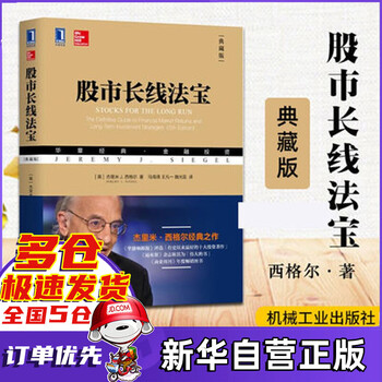 股市长线法宝 典藏版 杰里米J.西格尔 华章经典金融投资