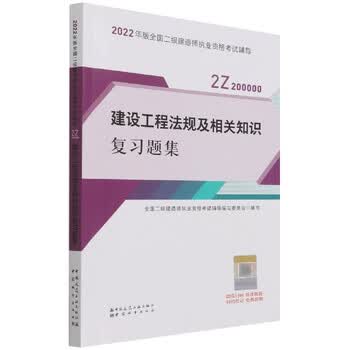 建设工程法规及相关知识复习题集