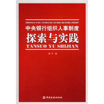 中央银行组织人事制度探索与实践 韩平 中国金融出版社
