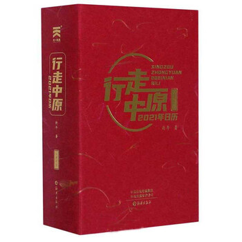 正版 行走中原2021年日历9787535083708