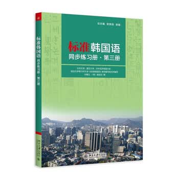 标准韩国语同步练习册
