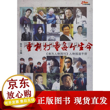 k【正版重新打量每个生命《南方人物周刊》人物报道手册 (早期出版无塑封,纸张可能会有泛黄斑点,但不影