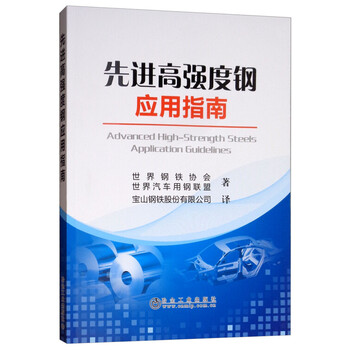 先进高强度钢应用指南世界钢铁协会世界汽车用钢联盟著冶金工业出版社【新华书店，售后无忧】