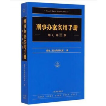 刑事办案实用手册-修订第三版