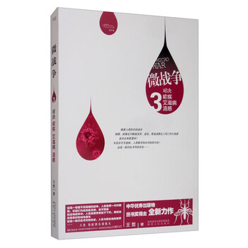 【京联正品】微战争3：对决疟疾艾滋病流感王哲9787224110067