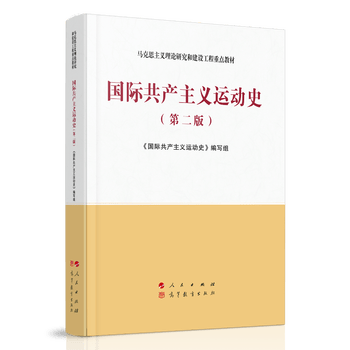 国际共产主义运动史（第二版）—马克思主义理论研究和建设工程重点教材