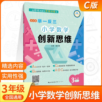 2022版小学奥数创新思维3三年级数学A+B+C版小学奥数思维训练举一反三教材讲解练习册辅导书 三年级举一反三C版