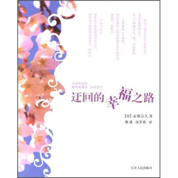 迂回的幸福之路 玄侑宗久 等 著【正版书】