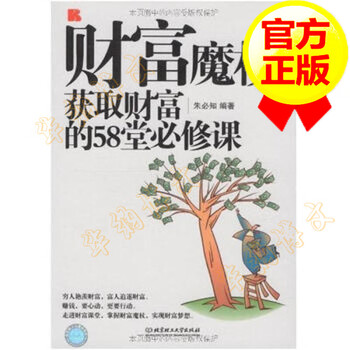 《财富魔杖--获取财富的58堂修课》