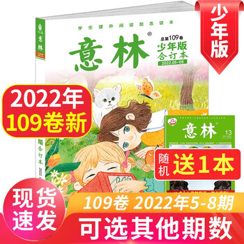 意林少年版合订本2022年1-8期第18/109卷【另有2021年往期可选】小学初中生作文素材课外阅读打包儿童文学文摘杂志 2022年05-08期第109卷
