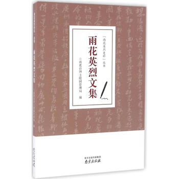 雨花英烈文集