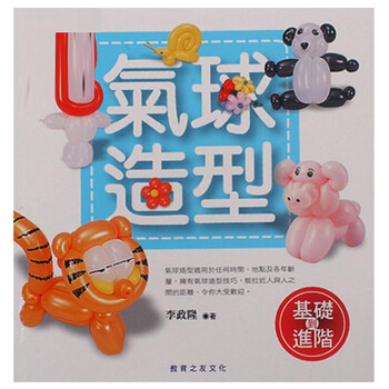 台版 气球造型（基础到进阶）气球百宝箱工具书气球造型设计手作DIY教学生活风格类港台图书原版书籍