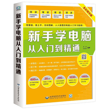 新手学电脑从入门到精通初学计算机书籍完全自学手册全套电脑入门知识基础与应用教程零基础学习资料学习教材