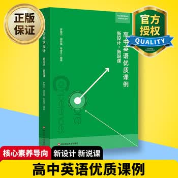  高中英语课例新设计新说课 核心素养导向的学科教学丛书 英语教学设计 扫码观看说课视频 教师教学
