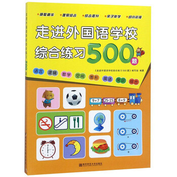 走进外国语学校综合练习500题