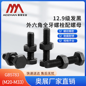 【奥展实业GB5783-12.9】奥展实业高强度碳钢12.9级六角头螺栓GB5783国标配螺母组合表面发黑 M20*40【1套】 【行情 报价 价格 评测】-京东