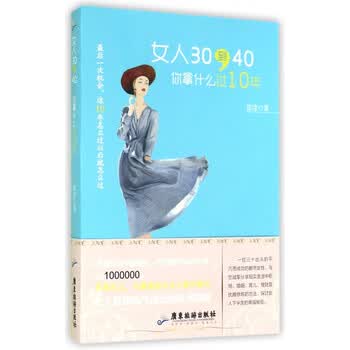 女人30到40你拿什么过10年
