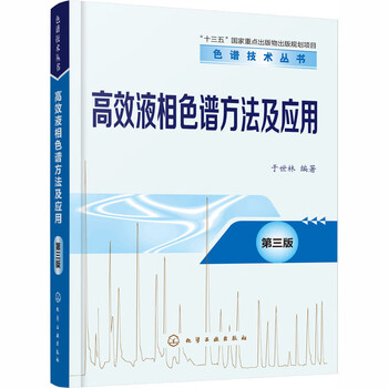 高效液相色谱方法及应用 第3版