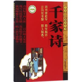 千家诗/儿童经典诵读丛书