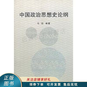 中国政治思想史论纲