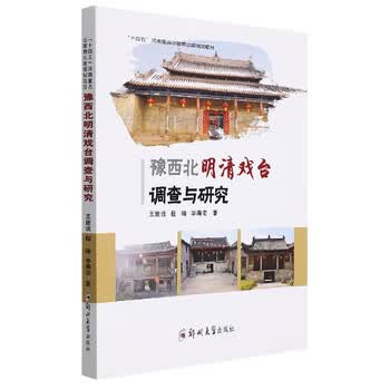 豫西北明清戏台调查与研究 王建设 程峰 李海安
