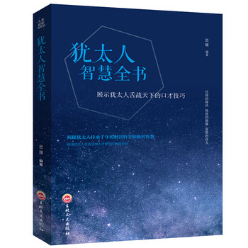 犹太人智慧全书  世界经典励志系列丛书正版书籍