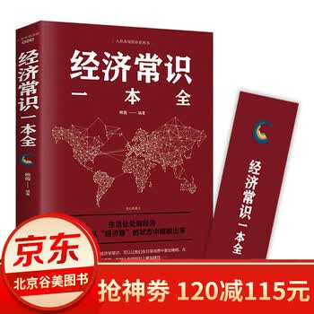经济常识一本全 通俗经济管理学经济学原理金融读物书籍读书会读物 经济学原理金融读物微观经济学